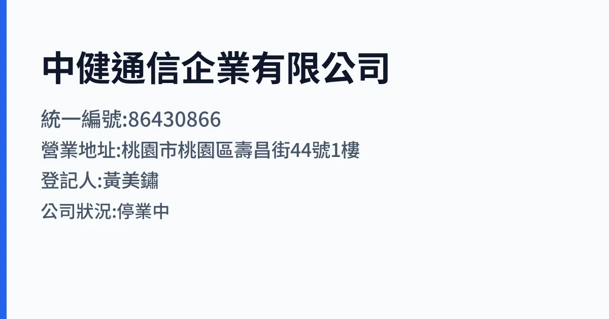 中健通信企業有限公司 - 統編 86430866(桃園市) 公司登記資料與營業項目詳細圖表