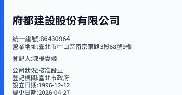 府都建設股份有限公司的照片-統編 86430964(臺北市) 公司登記資料與營業項目詳細圖表