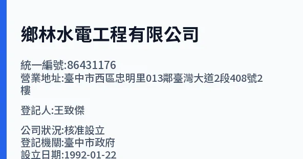 鄉林水電工程有限公司的照片-統編 86431176(臺中市) 公司登記資料與營業項目詳細圖表