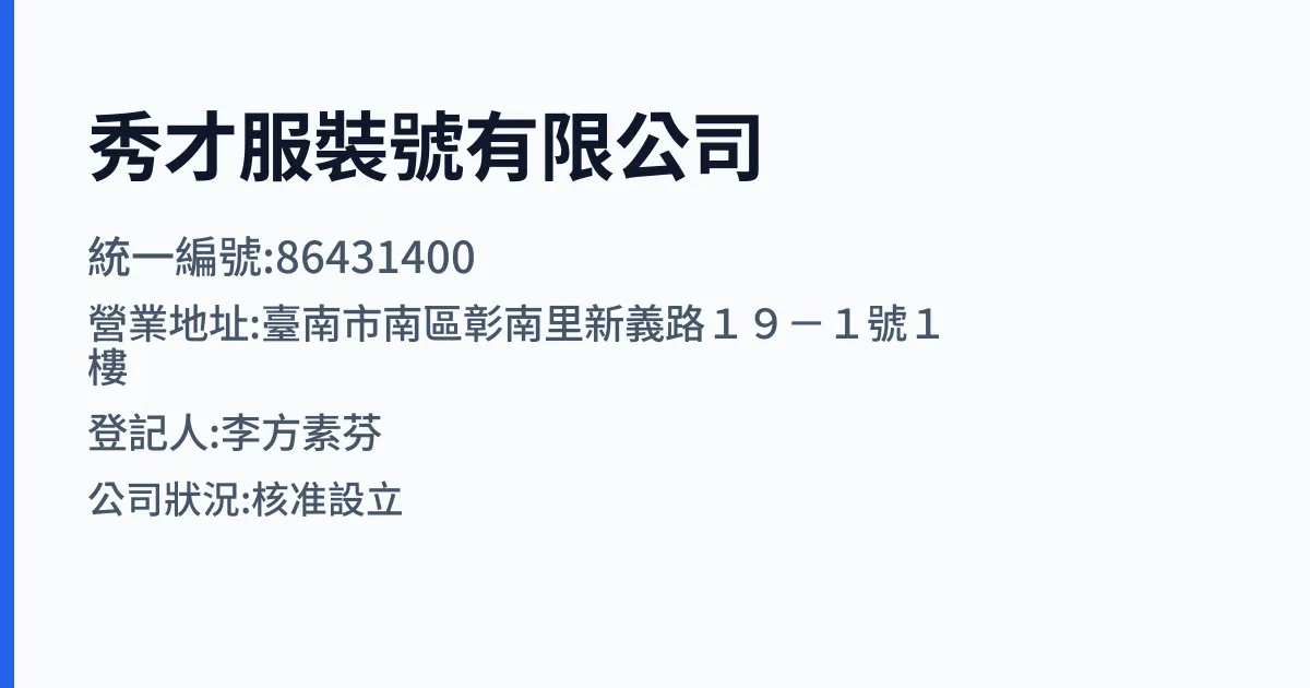 秀才服裝號有限公司 - 統編 86431400(臺南市) 公司登記資料與營業項目詳細圖表