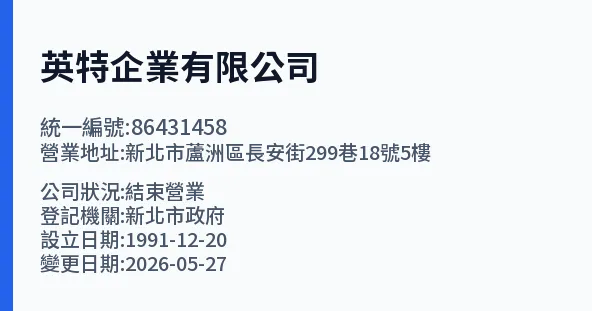 英特企業有限公司的照片-統編 86431458(新北市) 公司登記資料與營業項目詳細圖表