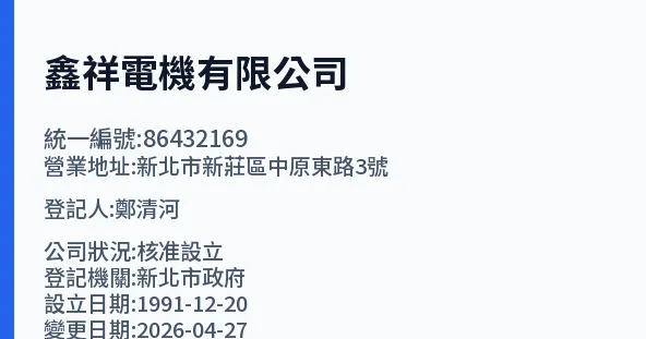 鑫祥電機有限公司的照片-統編 86432169(新北市) 公司登記資料與營業項目詳細圖表