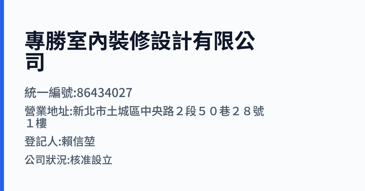 專勝室內裝修設計有限公司 - 統編 86434027(新北市) 公司登記資料與營業項目詳細圖表