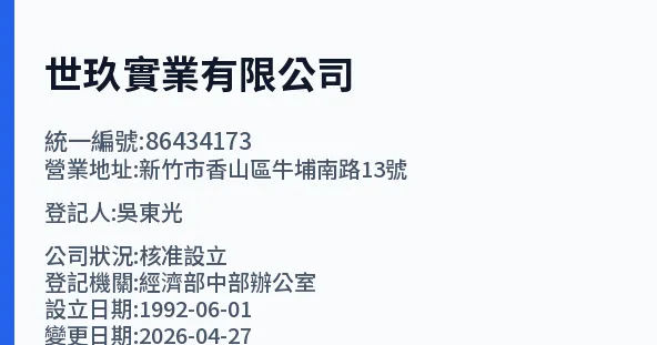 世玖實業有限公司的照片-統編 86434173(新竹市) 公司登記資料與營業項目詳細圖表