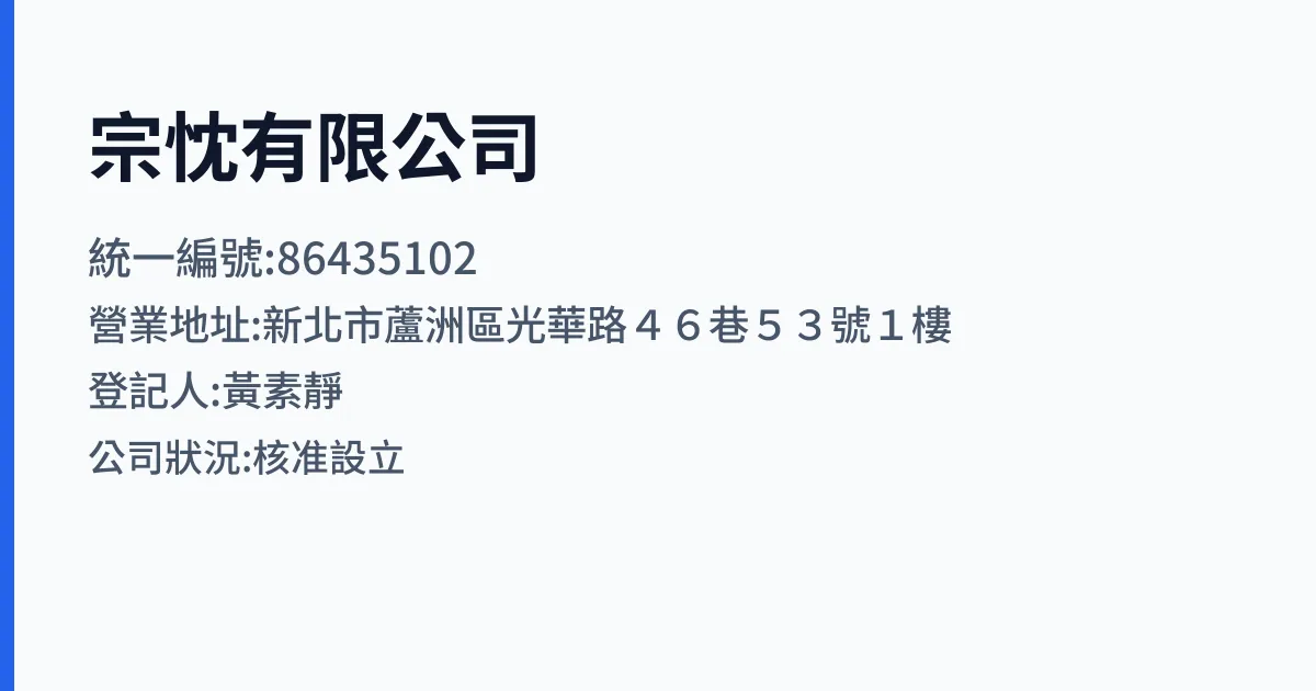 宗忱有限公司 - 統編 86435102(新北市) 公司登記資料與營業項目詳細圖表