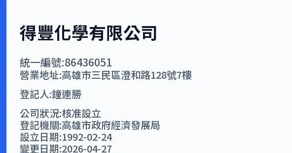 得豐化學有限公司的照片-統編 86436051(高雄市) 公司登記資料與營業項目詳細圖表