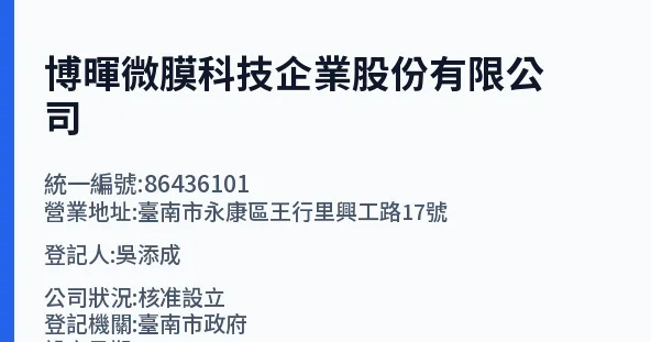 博暉微膜科技企業股份有限公司的照片-統編 86436101(臺南市) 公司登記資料與營業項目詳細圖表