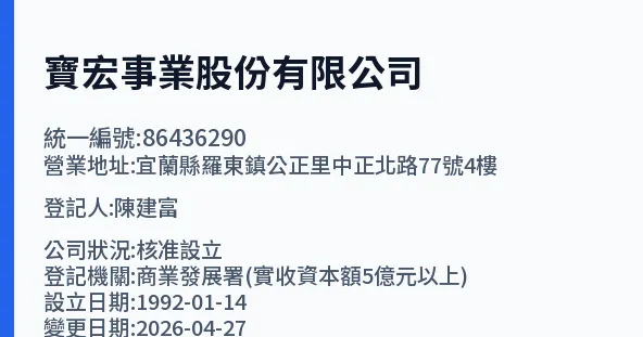寶宏事業股份有限公司的照片-統編 86436290(宜蘭縣) 公司登記資料與營業項目詳細圖表