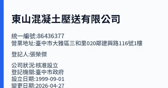 東山混凝土壓送有限公司的照片-統編 86436377(臺中市) 公司登記資料與營業項目詳細圖表
