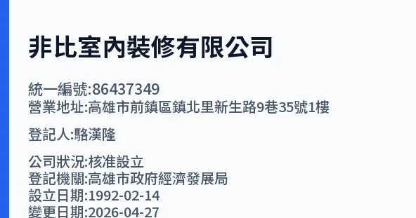 非比室內裝修有限公司的照片-統編 86437349(高雄市) 公司登記資料與營業項目詳細圖表