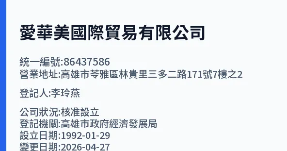 愛華美國際貿易有限公司的照片-統編 86437586(高雄市) 公司登記資料與營業項目詳細圖表