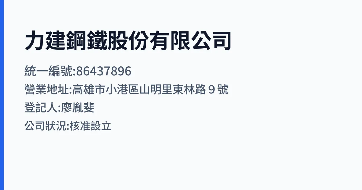 力建鋼鐵股份有限公司 - 統編 86437896(高雄市) 公司登記資料與營業項目詳細圖表