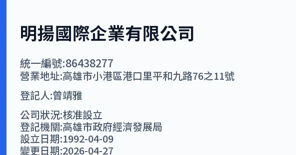 明揚國際企業有限公司的照片-統編 86438277(高雄市) 公司登記資料與營業項目詳細圖表