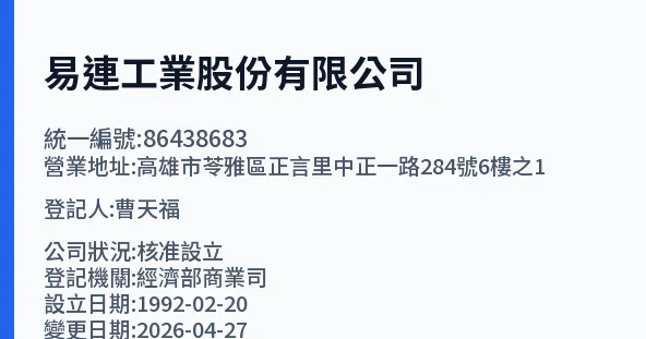 易連工業股份有限公司的照片-統編 86438683(高雄市) 公司登記資料與營業項目詳細圖表