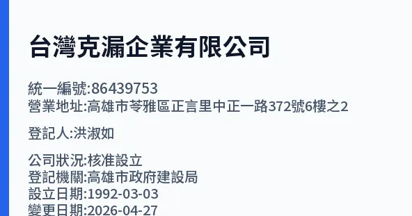 台灣克漏企業有限公司的照片-統編 86439753(高雄市) 公司登記資料與營業項目詳細圖表