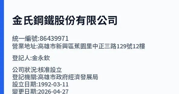金氏鋼鐵股份有限公司的照片-統編 86439971(高雄市) 公司登記資料與營業項目詳細圖表