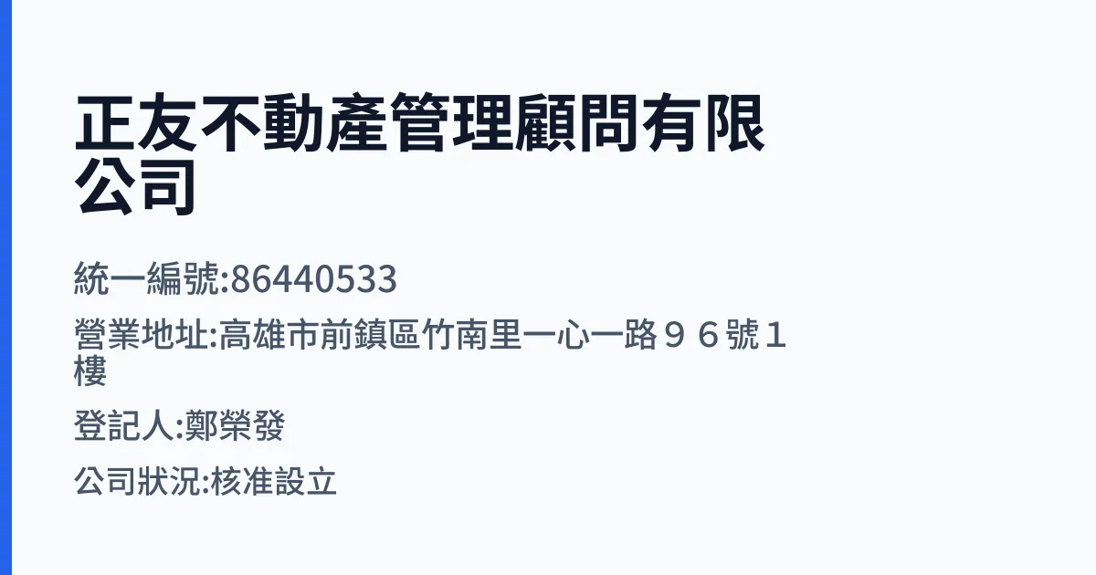 正友不動產管理顧問有限公司 - 統編 86440533(高雄市) 公司登記資料與營業項目詳細圖表