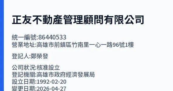 正友不動產管理顧問有限公司的照片-統編 86440533(高雄市) 公司登記資料與營業項目詳細圖表