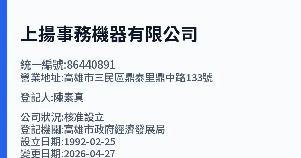 上揚事務機器有限公司的照片-統編 86440891(高雄市) 公司登記資料與營業項目詳細圖表