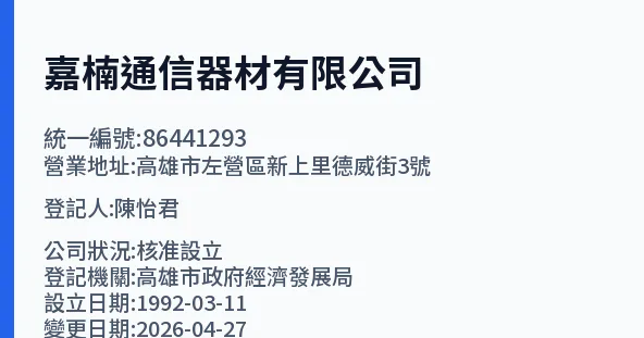 嘉楠通信器材有限公司的照片-統編 86441293(高雄市) 公司登記資料與營業項目詳細圖表
