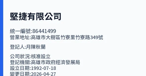 堅捷有限公司的照片-統編 86441499(高雄市) 公司登記資料與營業項目詳細圖表