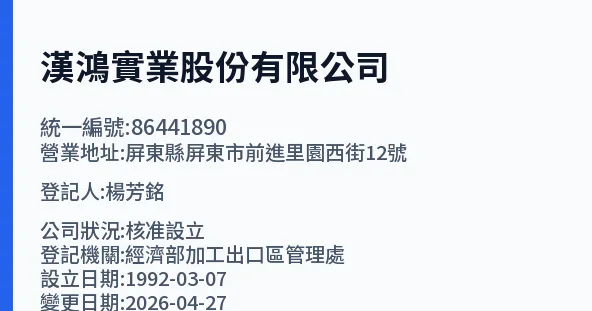 漢鴻實業股份有限公司的照片-統編 86441890(屏東縣) 公司登記資料與營業項目詳細圖表