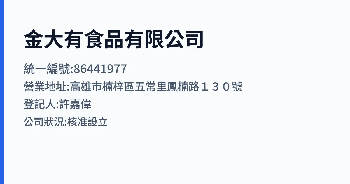 金大有食品有限公司 - 統編 86441977(高雄市) 公司登記資料與營業項目詳細圖表