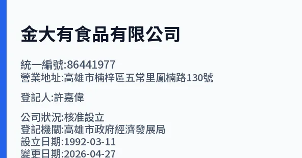 金大有食品有限公司的照片-統編 86441977(高雄市) 公司登記資料與營業項目詳細圖表