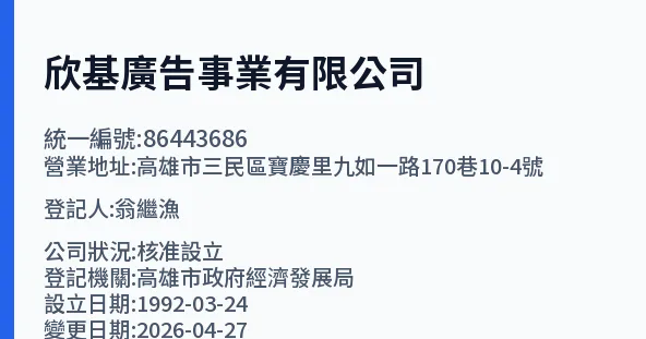欣基廣告事業有限公司的照片-統編 86443686(高雄市) 公司登記資料與營業項目詳細圖表