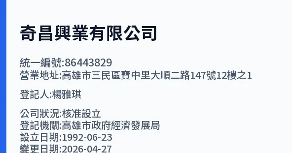 奇昌興業有限公司的照片-統編 86443829(高雄市) 公司登記資料與營業項目詳細圖表