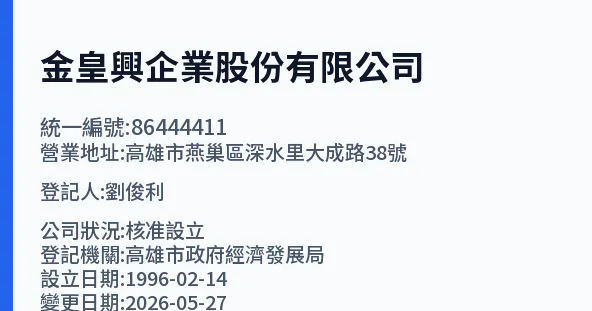 金皇興企業股份有限公司的照片-統編 86444411(高雄市) 公司登記資料與營業項目詳細圖表