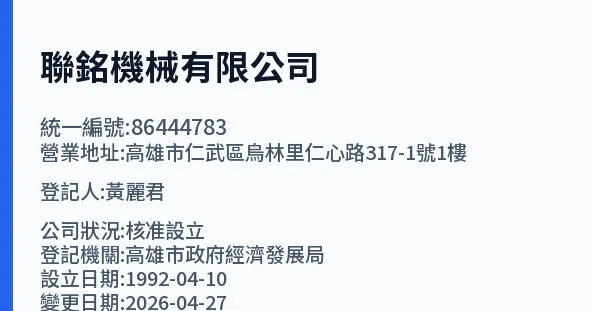 聯銘機械有限公司的照片-統編 86444783(高雄市) 公司登記資料與營業項目詳細圖表