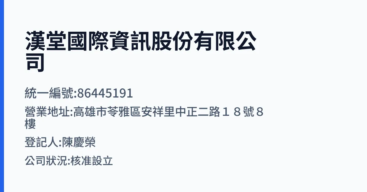 漢堂國際資訊股份有限公司 - 統編 86445191(高雄市) 公司登記資料與營業項目詳細圖表