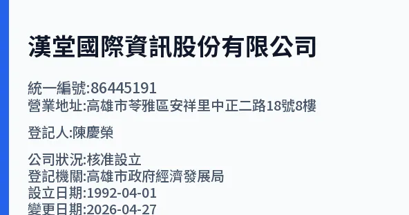 漢堂國際資訊股份有限公司的照片-統編 86445191(高雄市) 公司登記資料與營業項目詳細圖表
