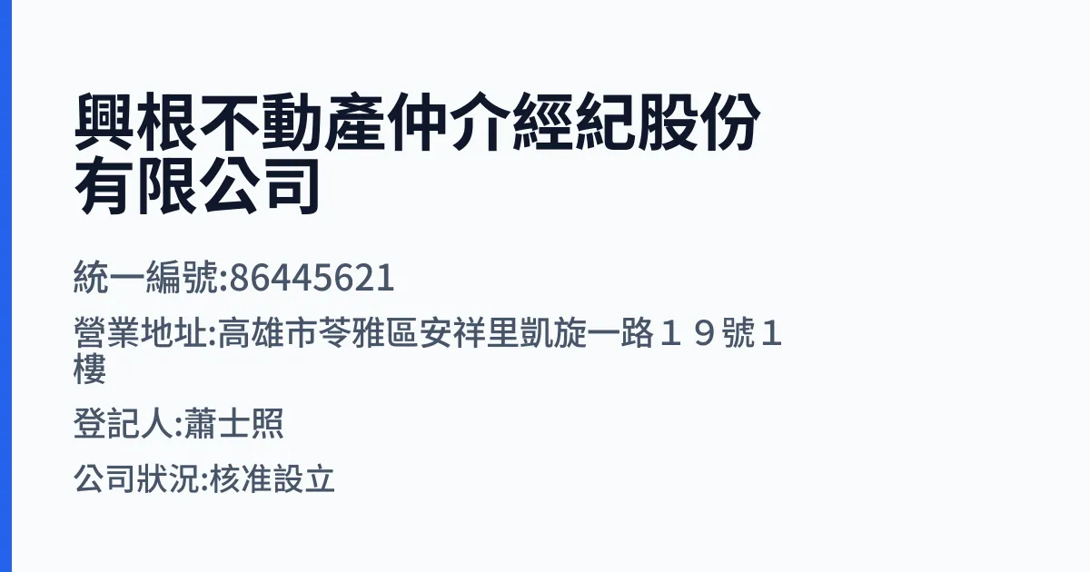 興根不動產仲介經紀股份有限公司 - 統編 86445621(高雄市) 公司登記資料與營業項目詳細圖表