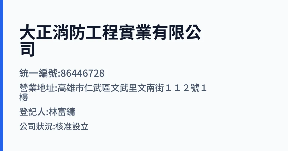 大正消防工程實業有限公司 - 統編 86446728(高雄市) 公司登記資料與營業項目詳細圖表
