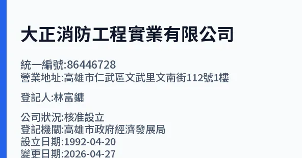 大正消防工程實業有限公司的照片-統編 86446728(高雄市) 公司登記資料與營業項目詳細圖表