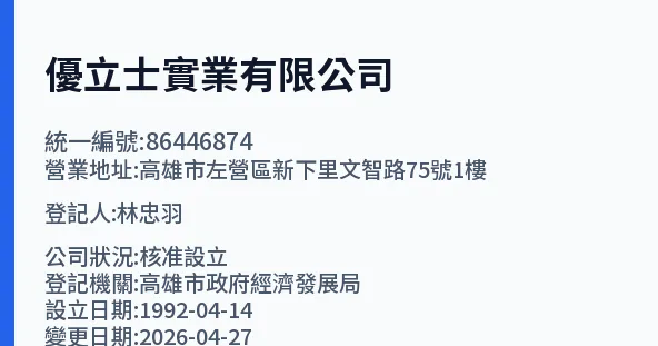 優立士實業有限公司的照片-統編 86446874(高雄市) 公司登記資料與營業項目詳細圖表