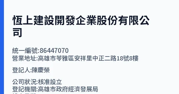 恆上建設開發企業股份有限公司的照片-統編 86447070(高雄市) 公司登記資料與營業項目詳細圖表