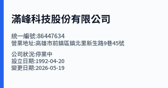 滿峰科技股份有限公司的照片-統編 86447634(高雄市) 公司登記資料與營業項目詳細圖表