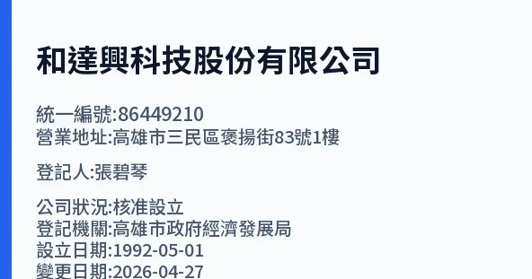 和達興科技股份有限公司的照片-統編 86449210(高雄市) 公司登記資料與營業項目詳細圖表