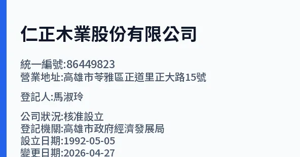 仁正木業股份有限公司的照片-統編 86449823(高雄市) 公司登記資料與營業項目詳細圖表