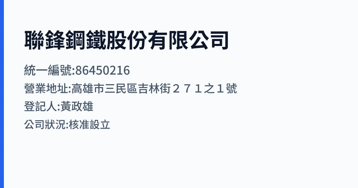 聯鋒鋼鐵股份有限公司 - 統編 86450216(高雄市) 公司登記資料與營業項目詳細圖表