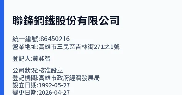 聯鋒鋼鐵股份有限公司的照片-統編 86450216(高雄市) 公司登記資料與營業項目詳細圖表