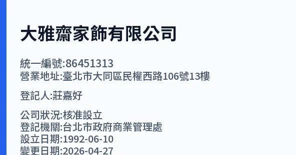 大雅齋家飾有限公司的照片-統編 86451313(臺北市) 公司登記資料與營業項目詳細圖表