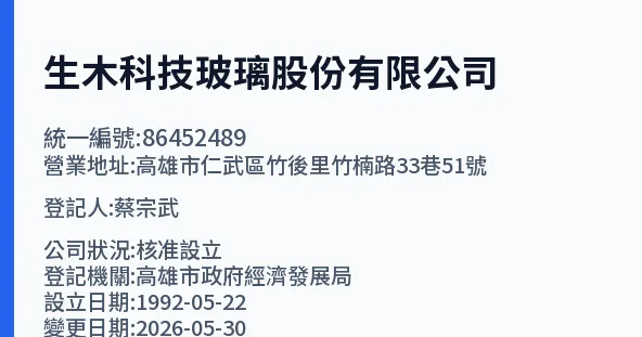 生木科技玻璃股份有限公司的照片-統編 86452489(高雄市) 公司登記資料與營業項目詳細圖表