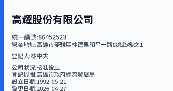 高耀股份有限公司的照片-統編 86452523(高雄市) 公司登記資料與營業項目詳細圖表