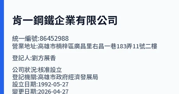 肯一鋼鐵企業有限公司的照片-統編 86452988(高雄市) 公司登記資料與營業項目詳細圖表