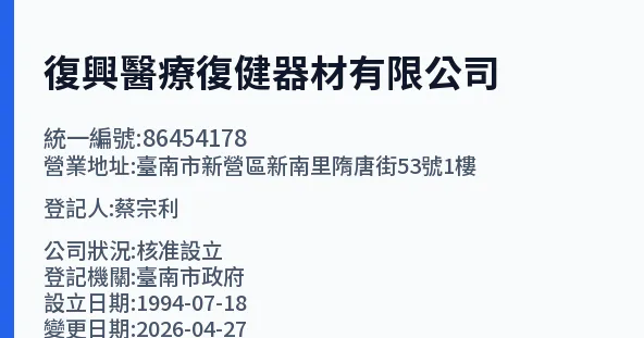 復興醫療復健器材有限公司的照片-統編 86454178(臺南市) 公司登記資料與營業項目詳細圖表