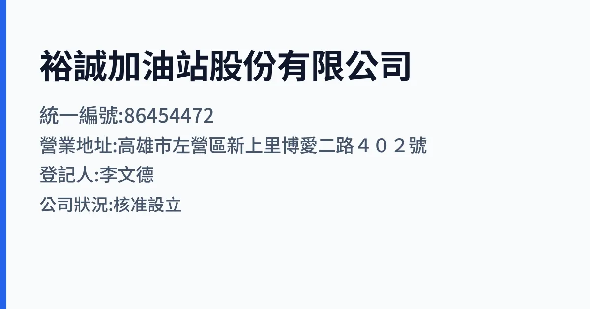 裕誠加油站股份有限公司 - 統編 86454472(高雄市) 公司登記資料與營業項目詳細圖表